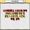 나사렛대학교 수강신청 완벽 가이드 단계별 안내 및 꿀팁 수강신청 시간표 학점 성적 네이버 블로그